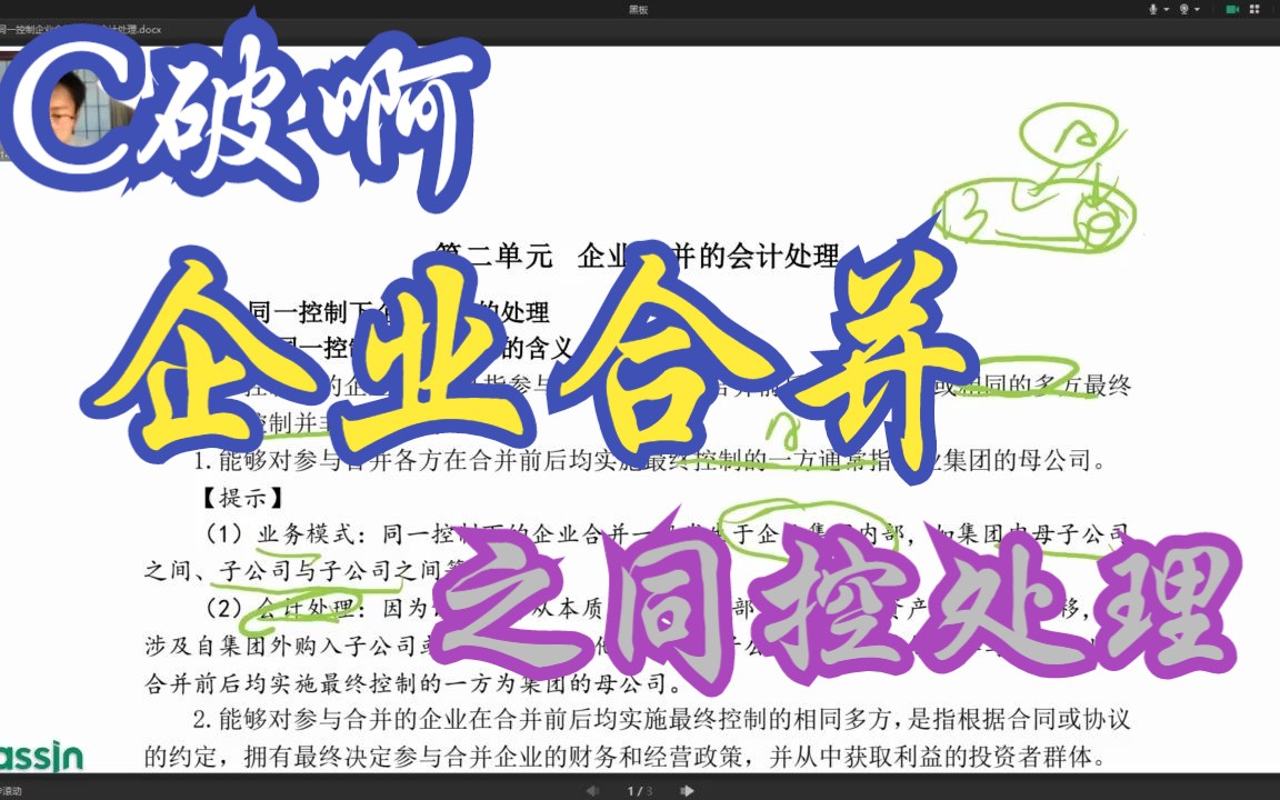 注会会计-77同控企业合并处理