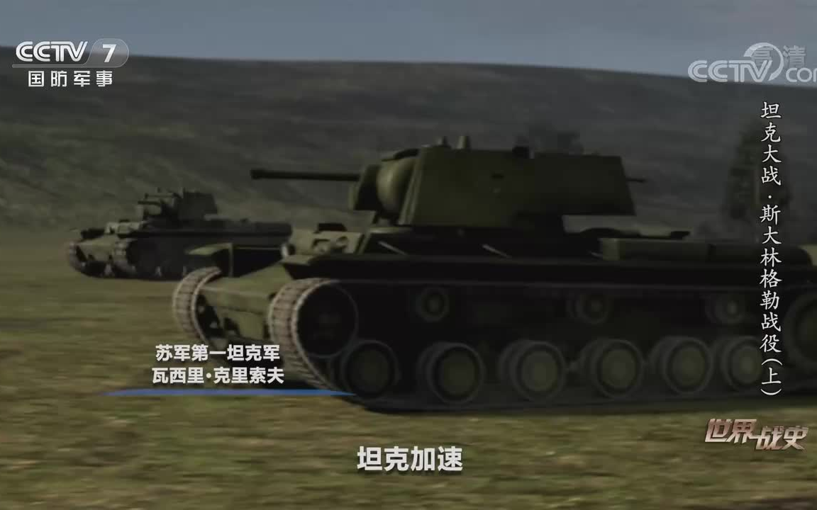 《世界战史》坦克大战·斯大林格勒战役