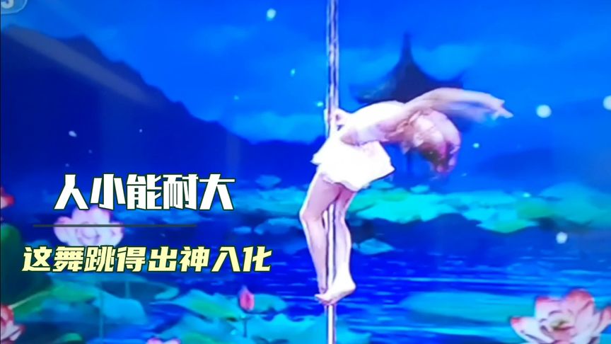 人小能耐大,这钢管舞跳得出神入化,像春燕剪风般轻盈飘逸!