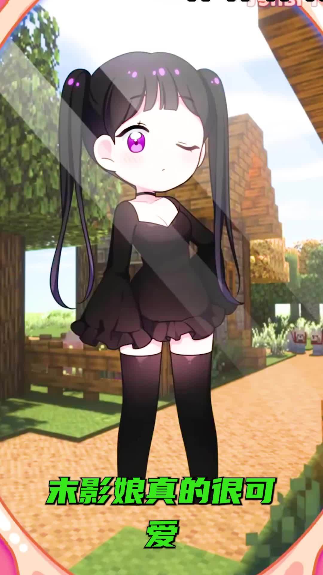 末影娘真的很可爱