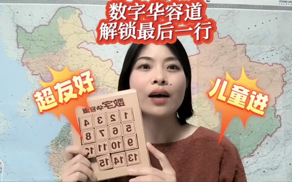 新手和儿童必看。数字华容道，解锁最后一行的技巧。我和娃都学会啦。