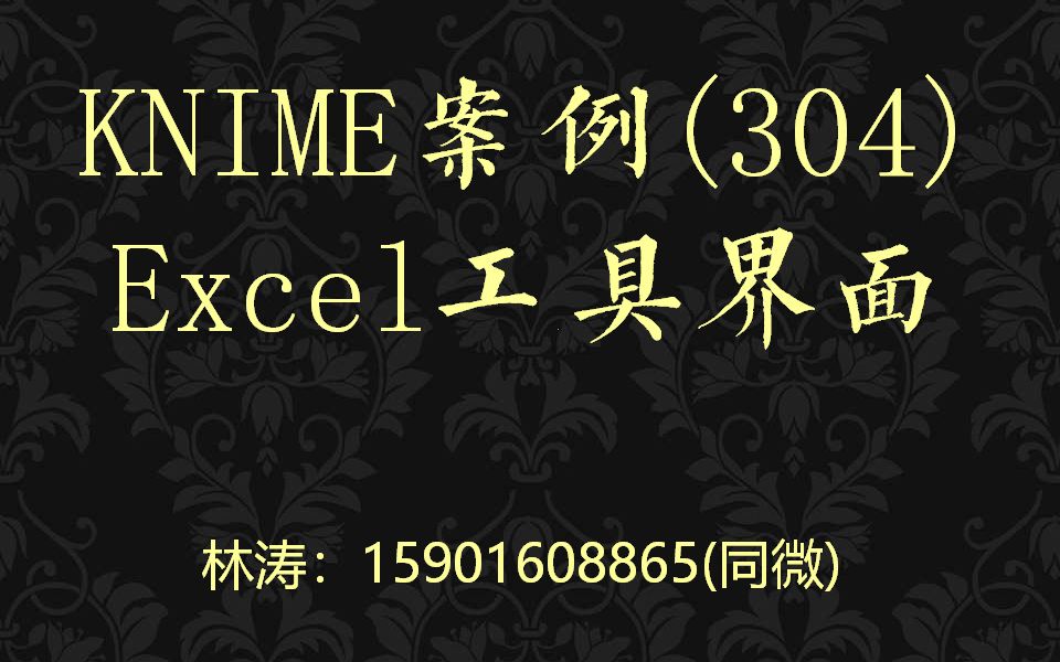 KNIME案例(304)Excel工具界面