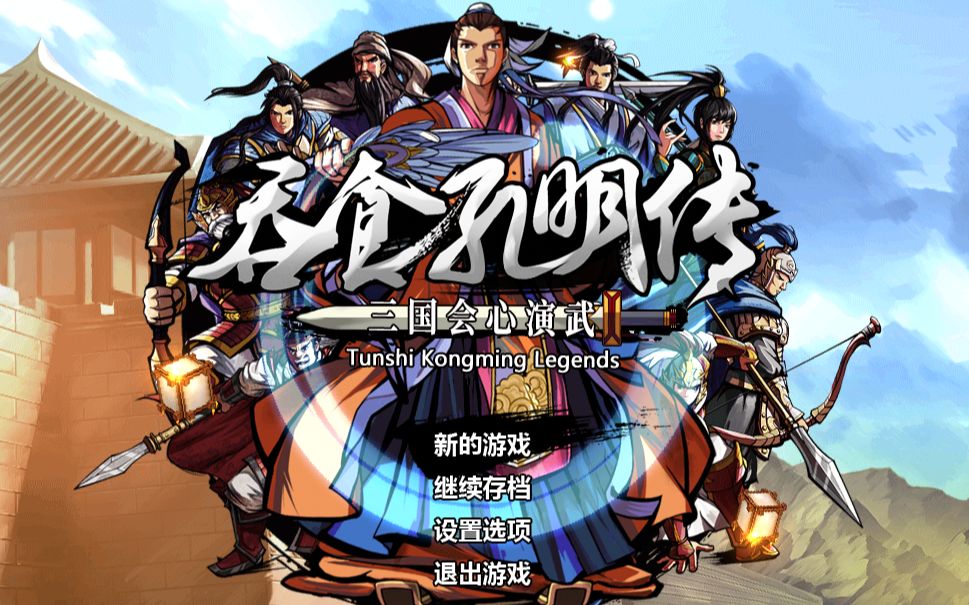 【直播录屏】PC吞食天地孔明传——西征巴蜀【第六章】