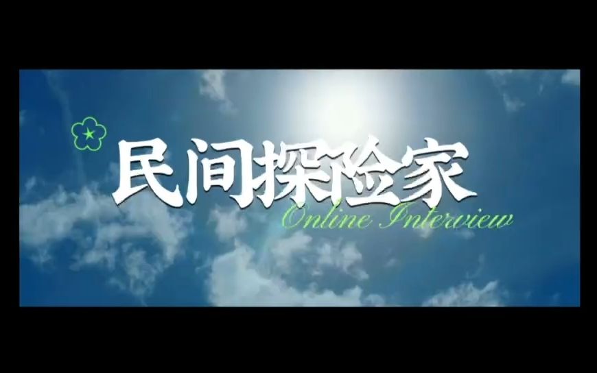 【暑期社会实践】民间探险家冒险第二站线上采访