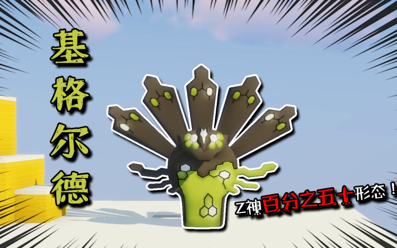 MC宝可梦64:成功收服Z神基格尔德!
