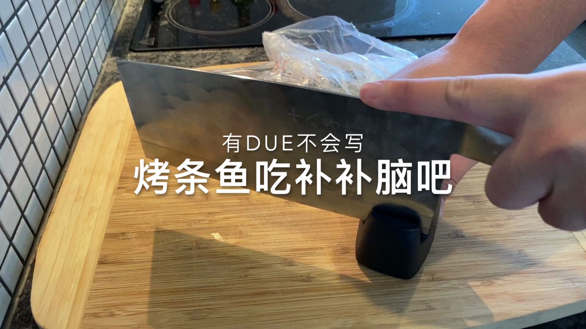有due不会写,烤条鱼补补脑吧