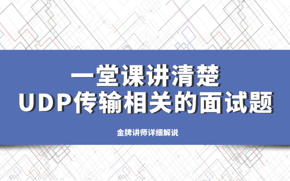 ...讲清楚UDP传输相关的面试题/FFmpeg/webRTC/rtmp/hls/rtsp/ffplay/srs