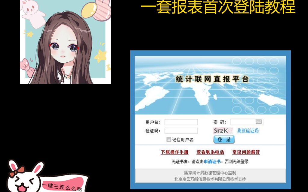 【统计】【系统操作2】统计联网直报系统“一套表系统”首次登陆...