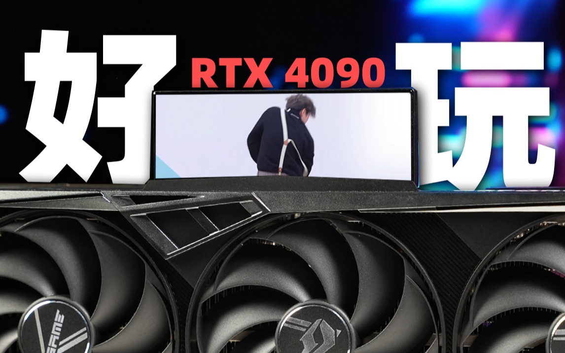 这张显卡真的太好玩了!七彩虹RTX4090 Vulcan OC首发评测