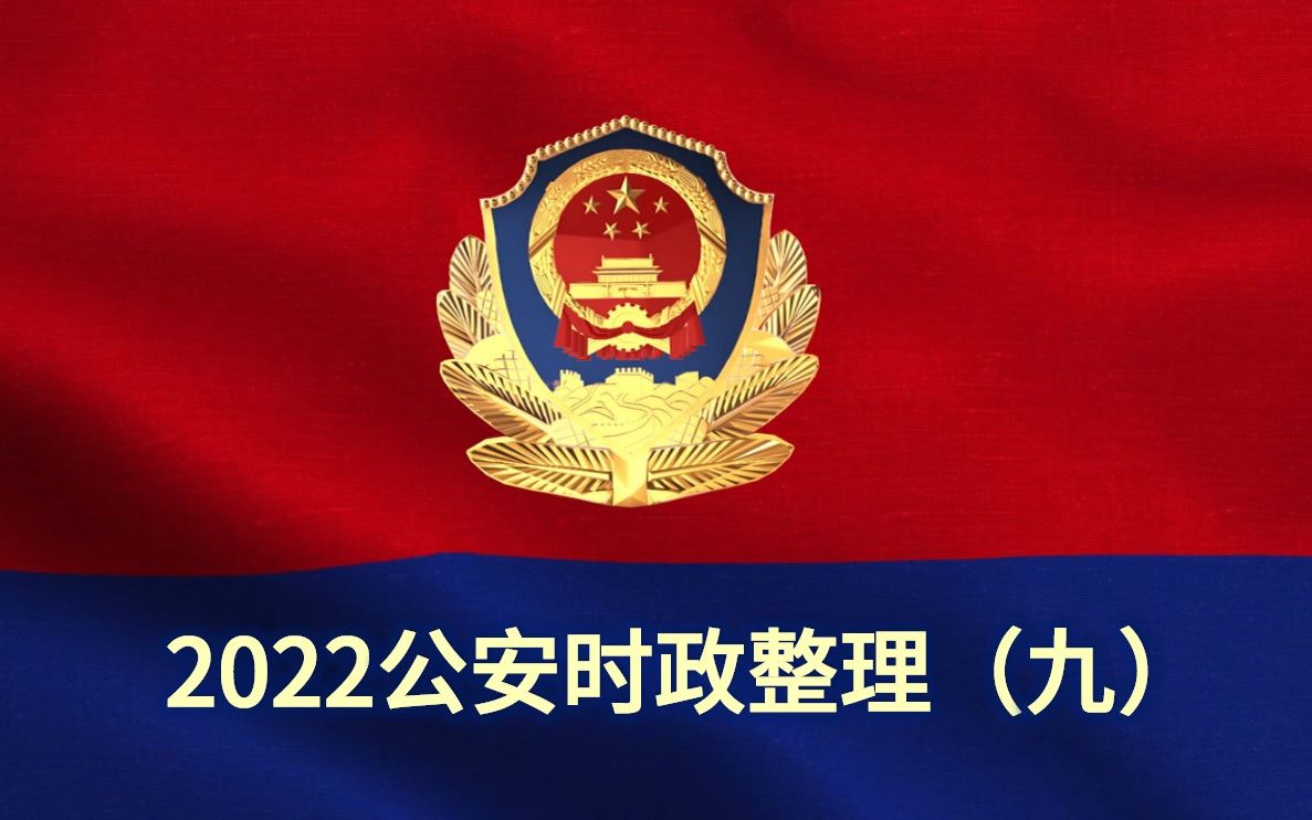 2022省考公安时政整理(九)【情景模拟题-重大刑事案件回顾】