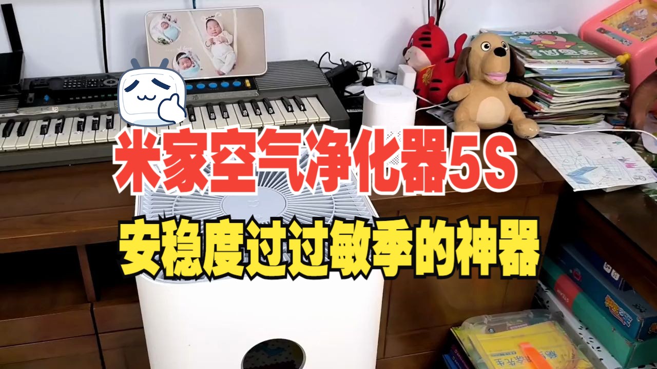 安稳度过过敏季的神器——米家空气净化器5S