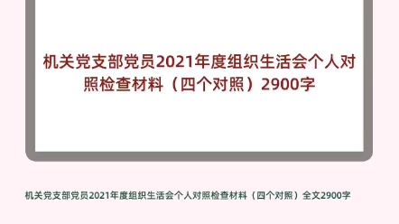 机关党支部党员2021年度组织生活会个人对照检查材料(四个对照)