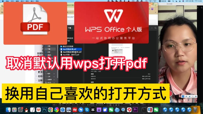 MacBook电脑如何取消默认用wps打开pdf?换用自己喜欢的打开方式