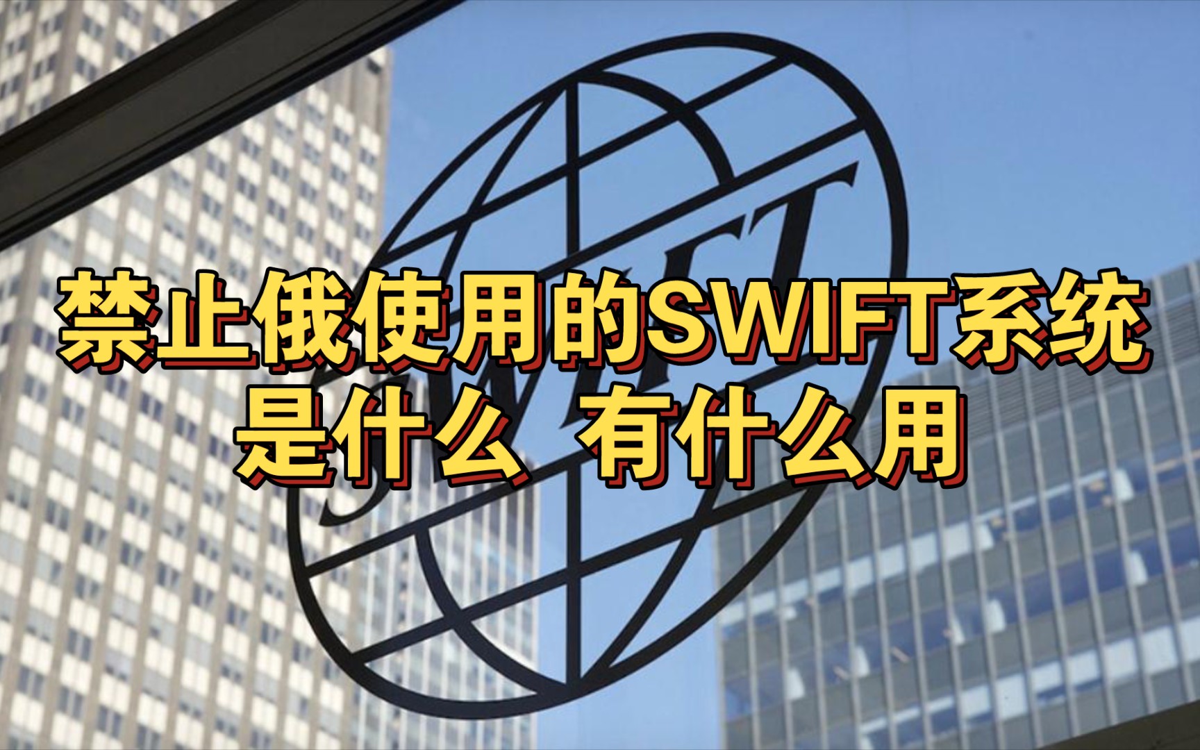禁止俄使用的SWIFT系统是什么 有什么用