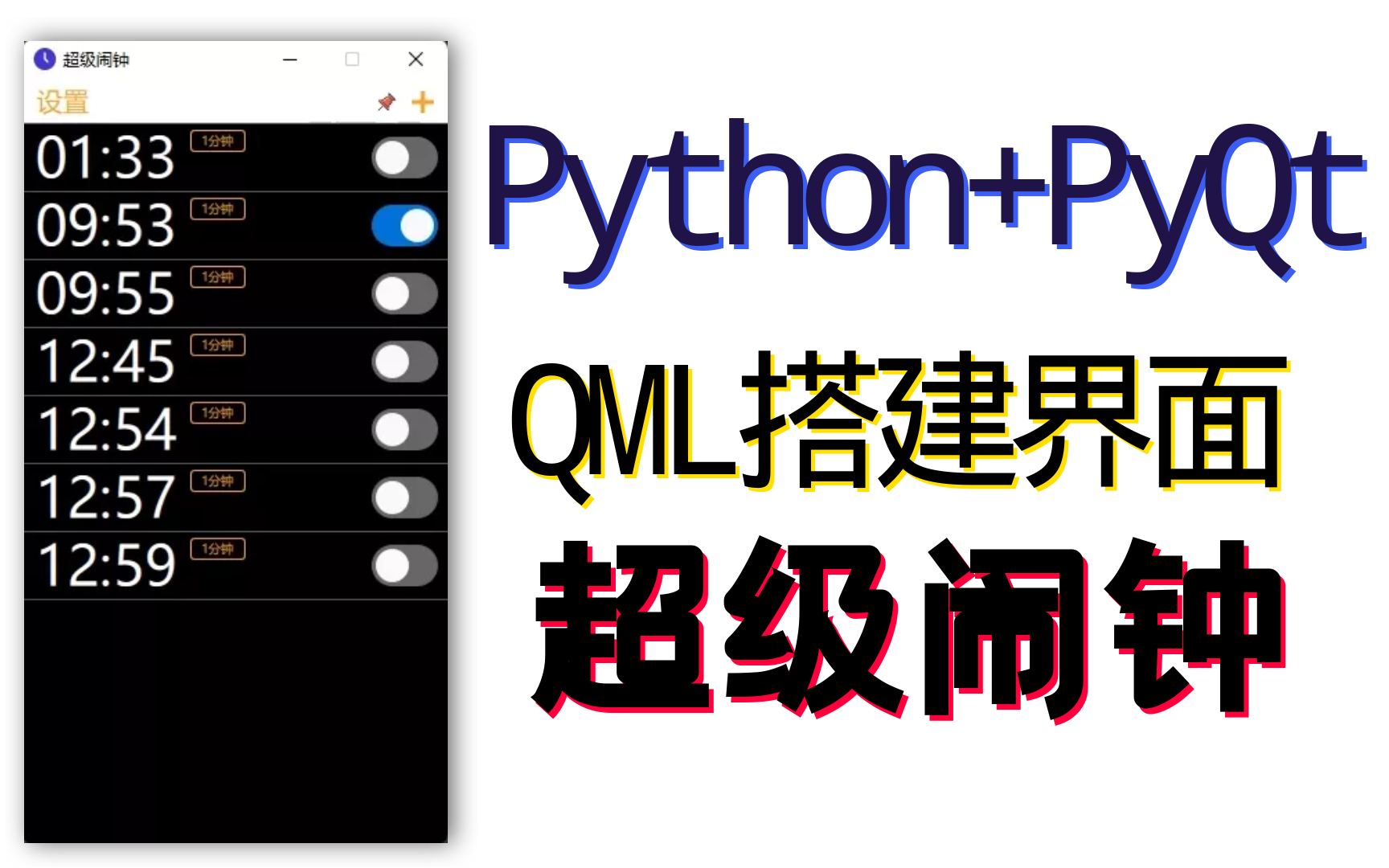 Python+PyQt+QML 超级闹钟 无边框 右下角弹出