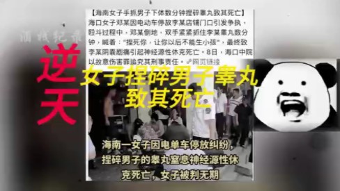 女子捏碎男子睾丸致其死亡