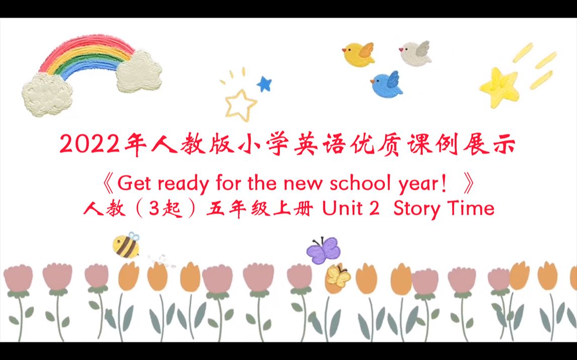 2022小学英语优质课观摩学习_人教版PEP小学英语五年级上册 Unit 2 ...