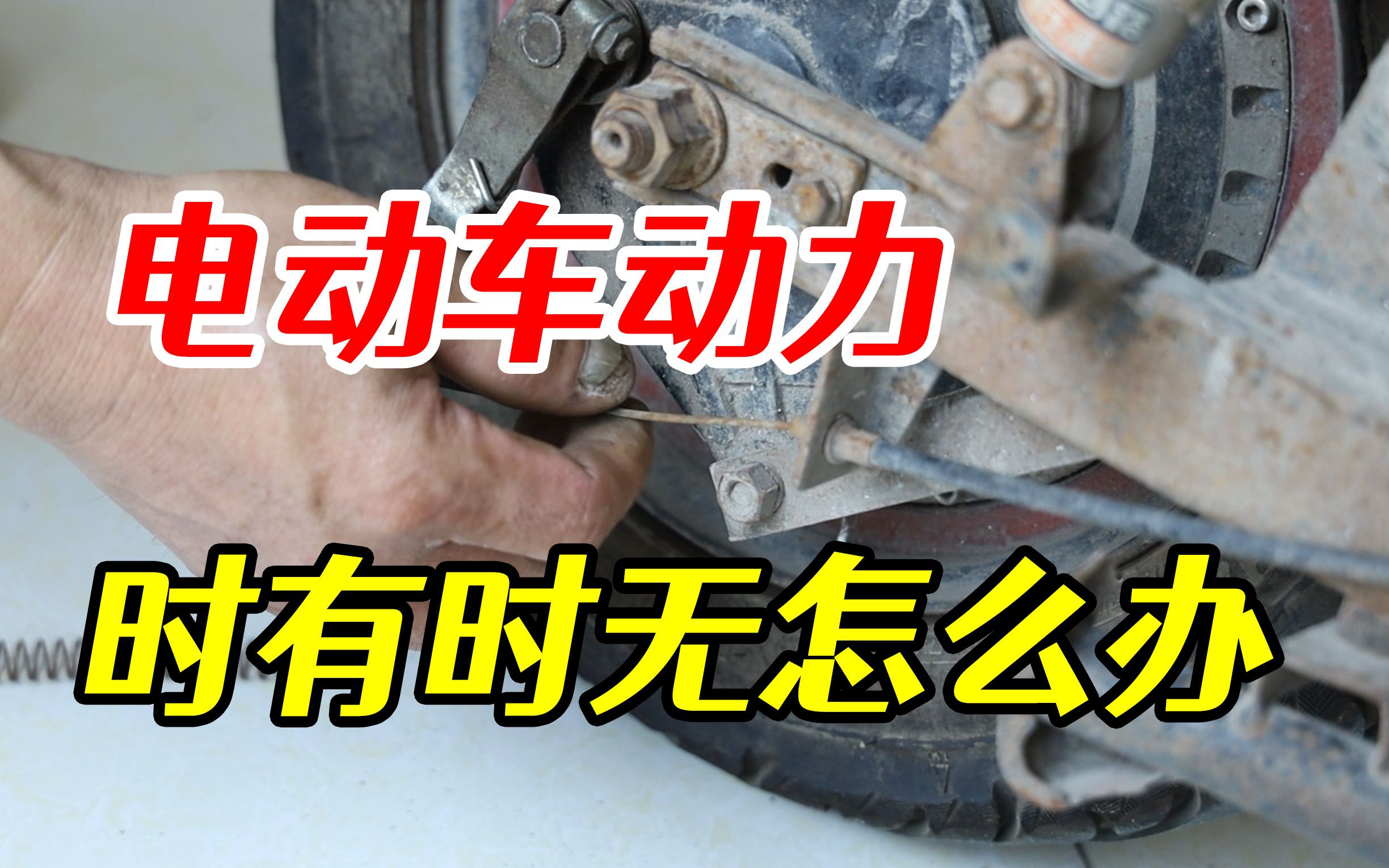 电动车动力时有时无,内行师傅教你三招小技巧,看完就能学会