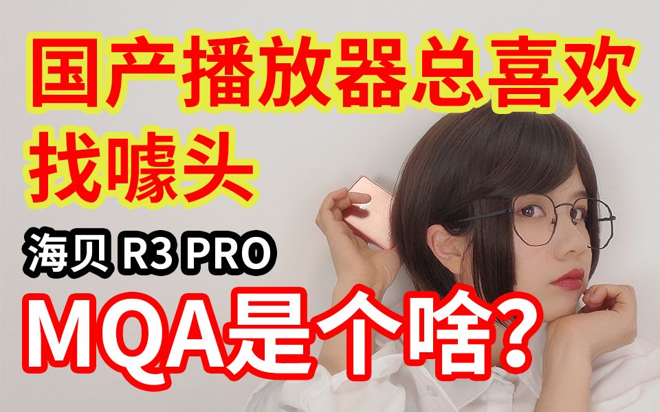 国产品牌不找噱头不舒服?MQA又是啥玩意?海贝HIBY R3 PRO到底...