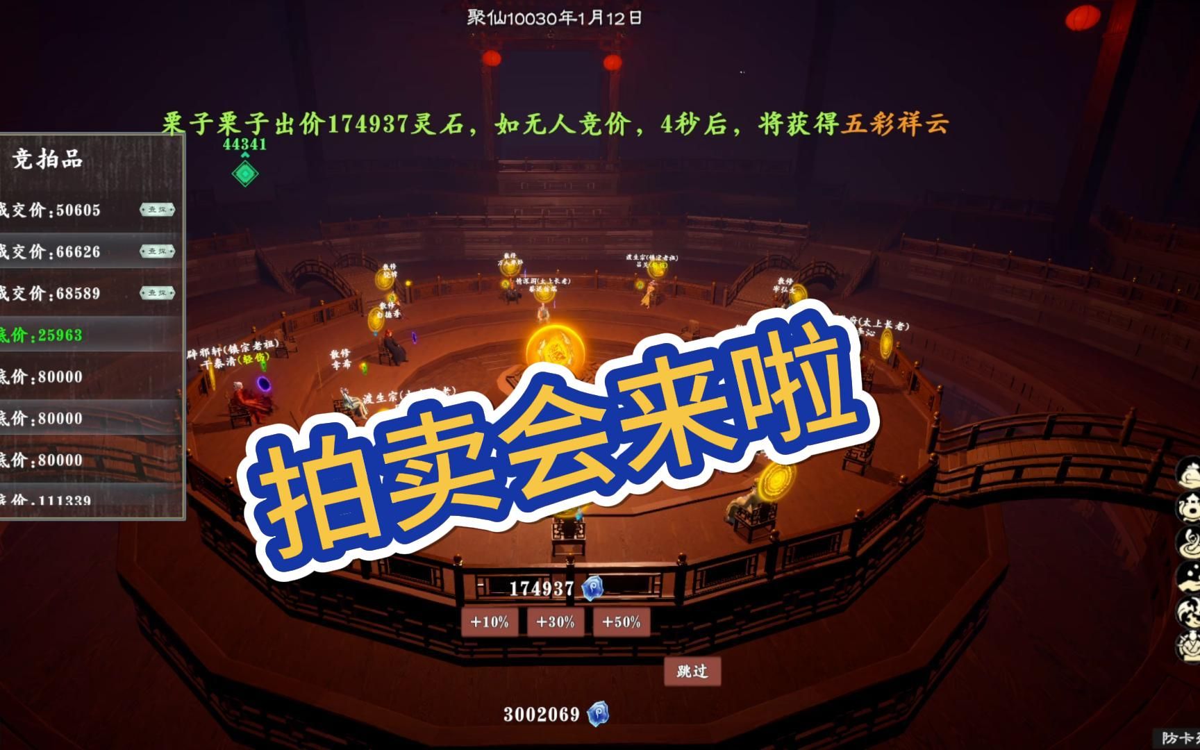 拍卖会!——【轮回修仙路】_单机游戏热门视频