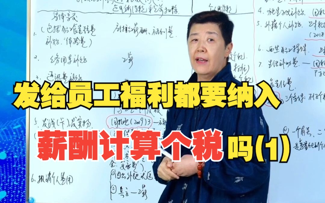 发给员工福利都要纳入薪酬计算个税吗(1)—— 企业所得税税前扣除...