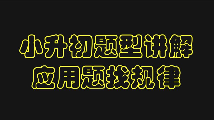小升初数学:经典题型讲解,应用题找规律