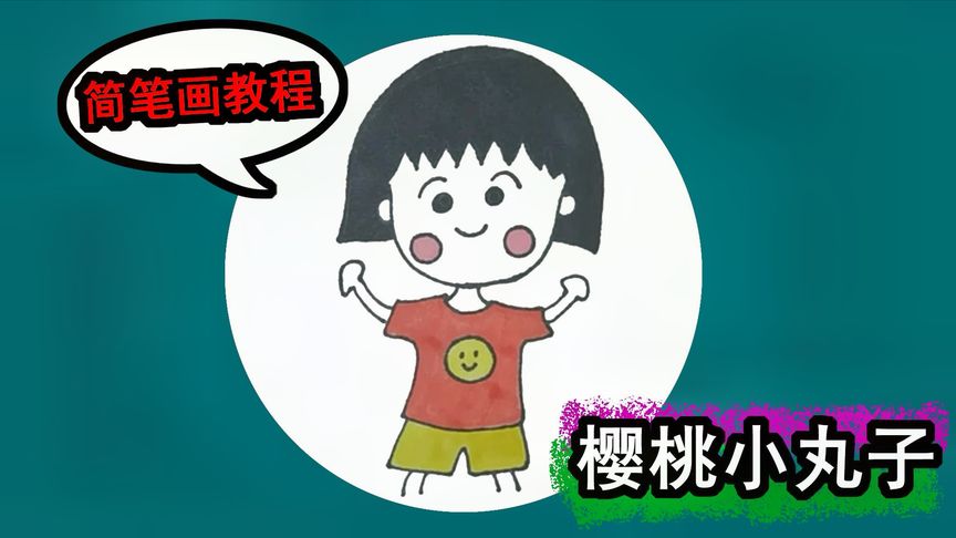 樱桃小丸子简笔画家里画,超级简单教程,可爱卡通学会记得收藏
