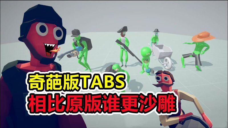 奇葩版全面战争模拟器,相比原版谁更沙雕