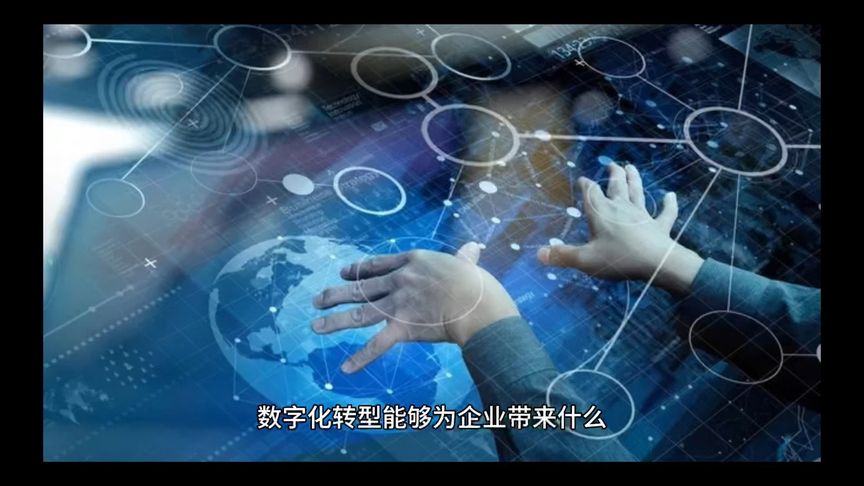 数字化转型给企业带来什么样的变化