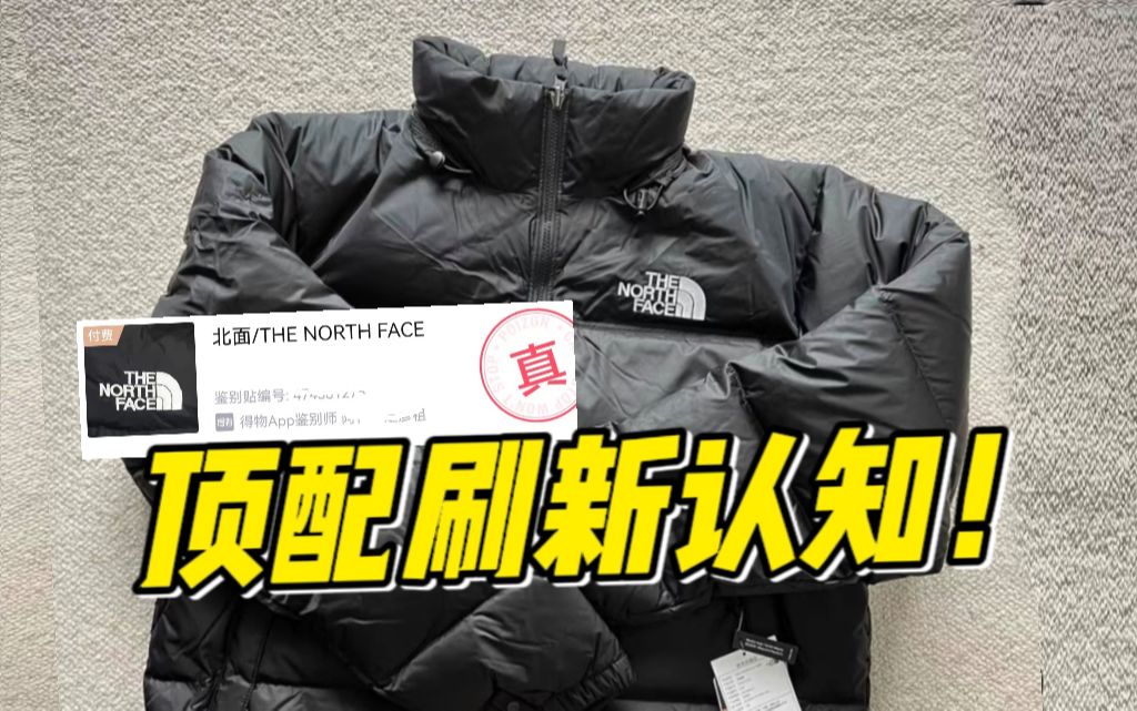 福建的北面1996羽绒服,细节毫无破绽,甚至鉴定还过验?我彻底懵了!