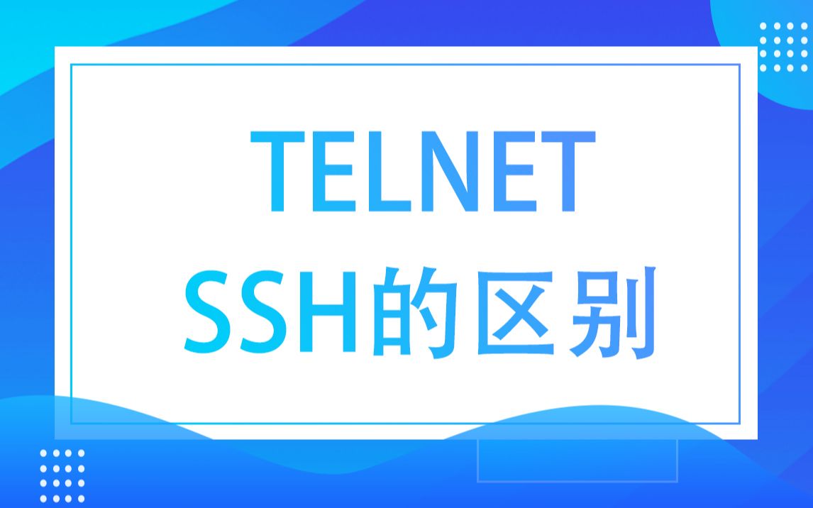 【思科认证】TELNET和SSH区别