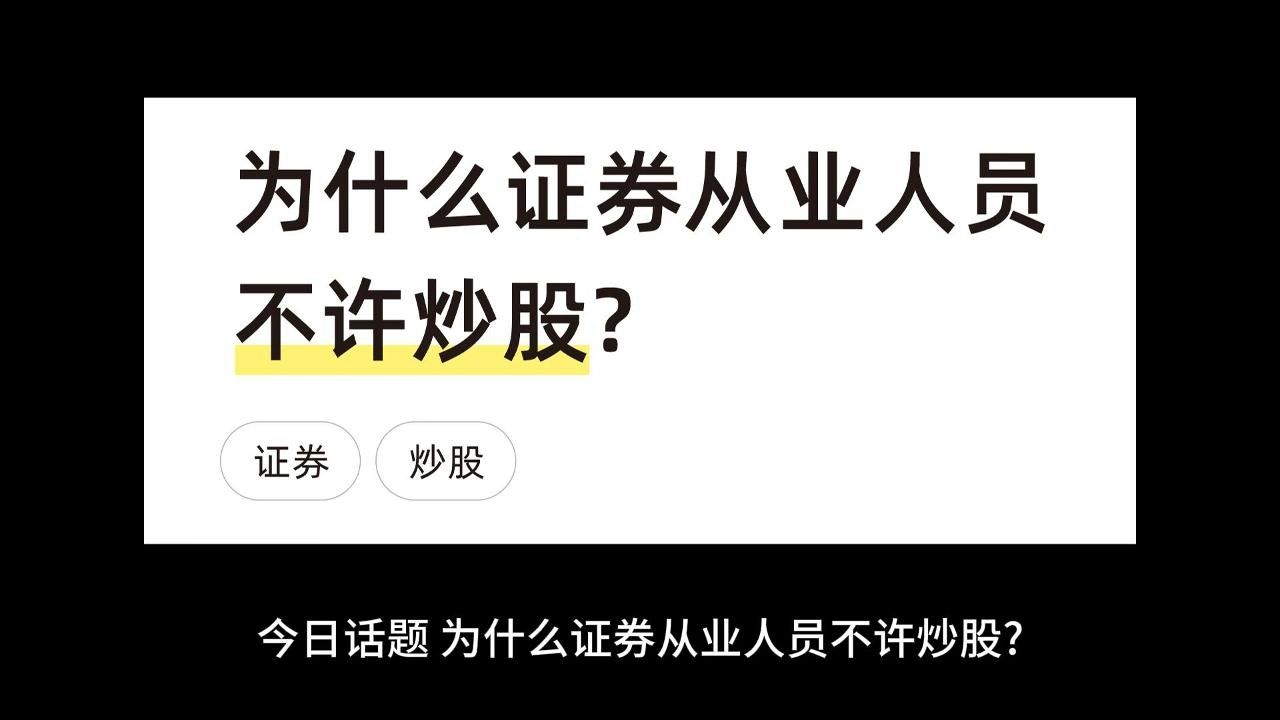为什么证券从业人员不许炒股?