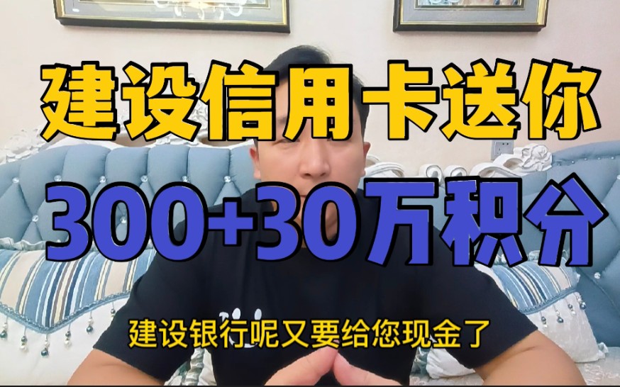 建行信用卡活动,送你300加30万分,这个国庆爽歪歪