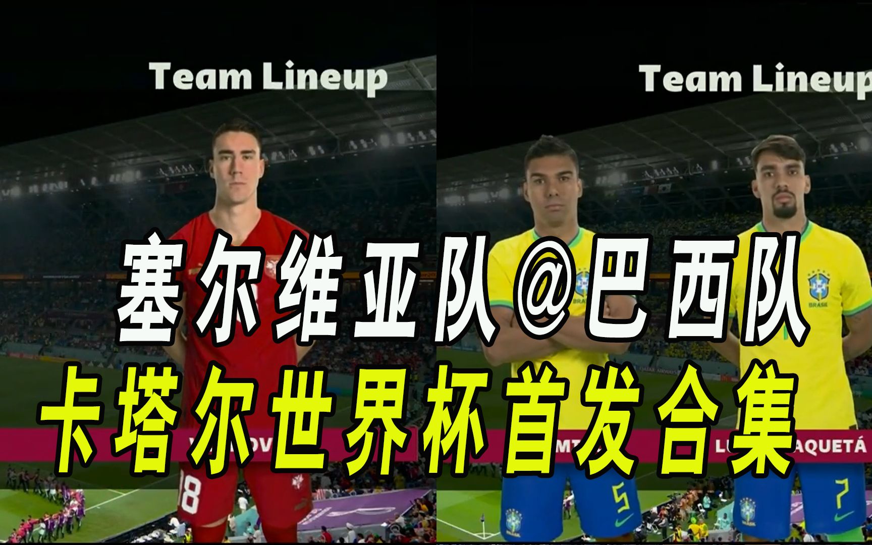 【世界杯首发回忆】巴西5场塞尔维亚3场比赛首发