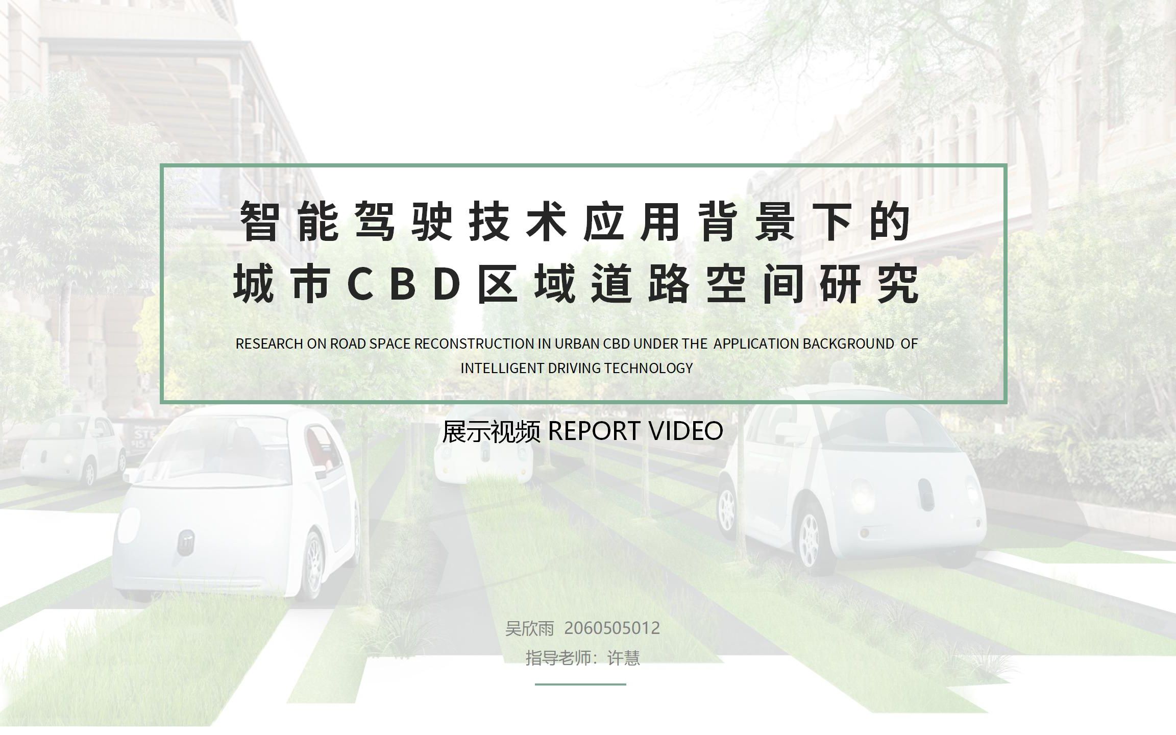 毕业设计!智能驾驶技术背景下的 城市CBD道路空间重构研究
