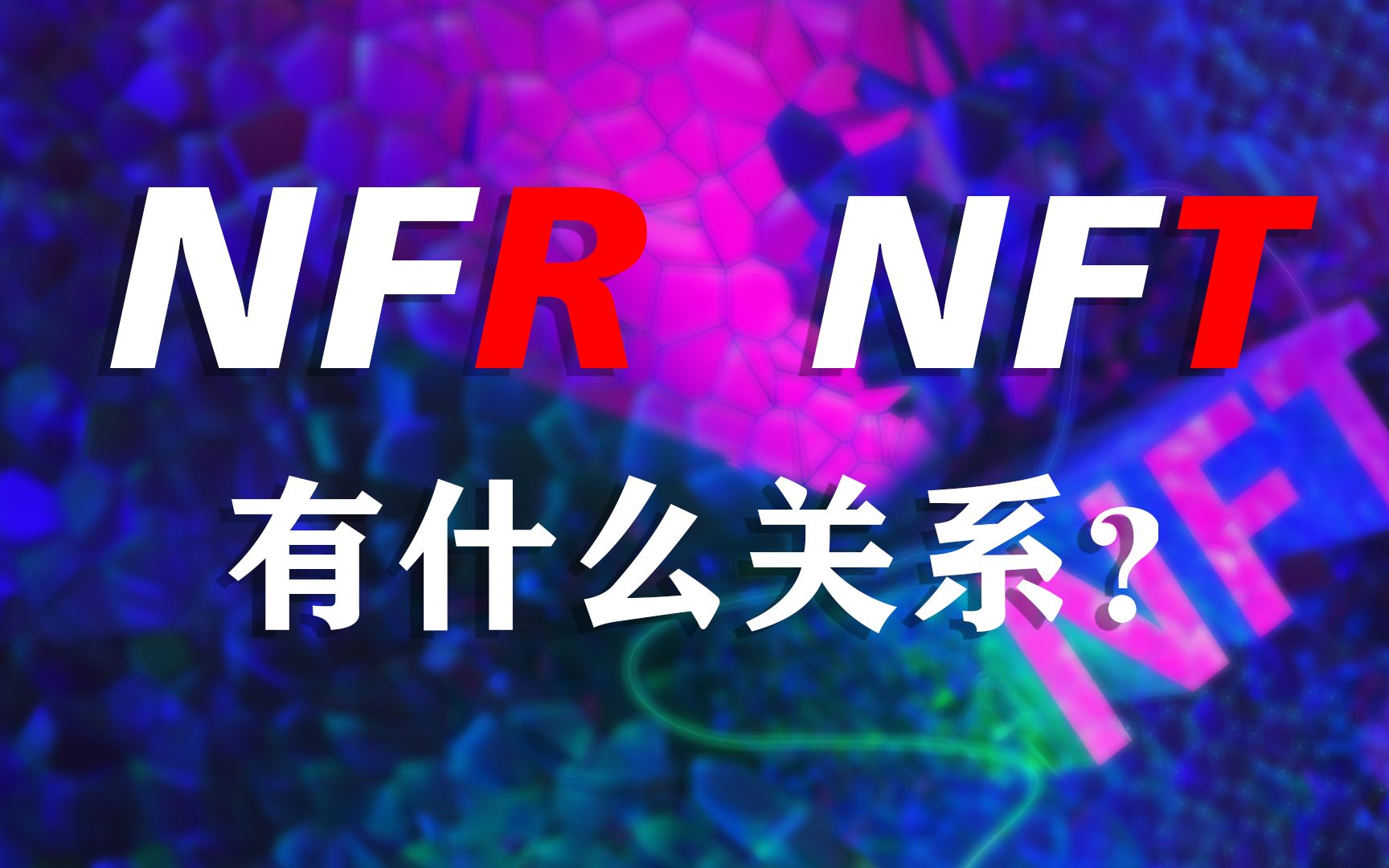 NFR是什么,和NFT什么关系?