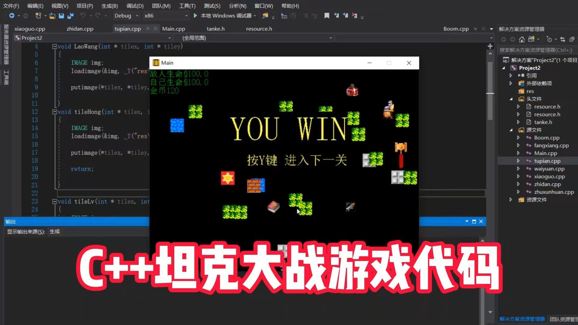 【C/C++游戏开发系列】坦克大战(C++期末作业)!教你如何用C++代码...