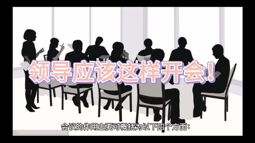 领导为什么经常开会?看看有效的会议作用很大!做领导的学学!