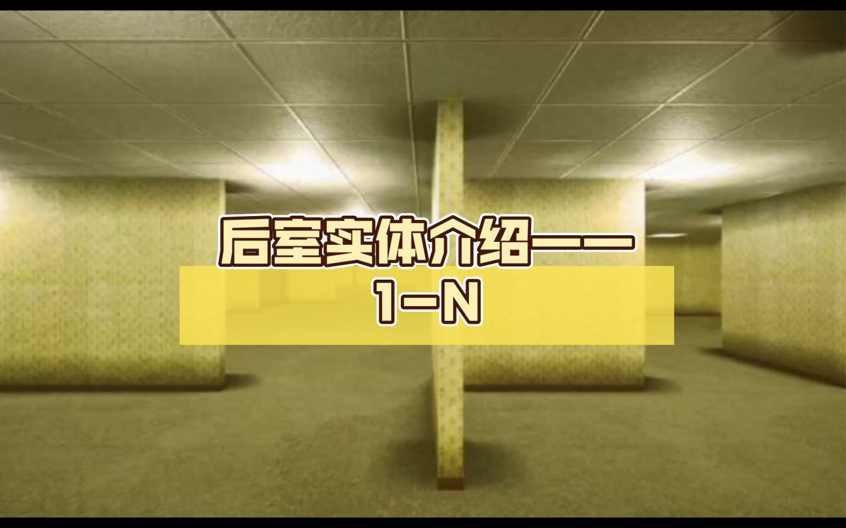 【backrooms/后室】后室实体介绍——1-N 人, 机器, 我亲爱的造物(1)