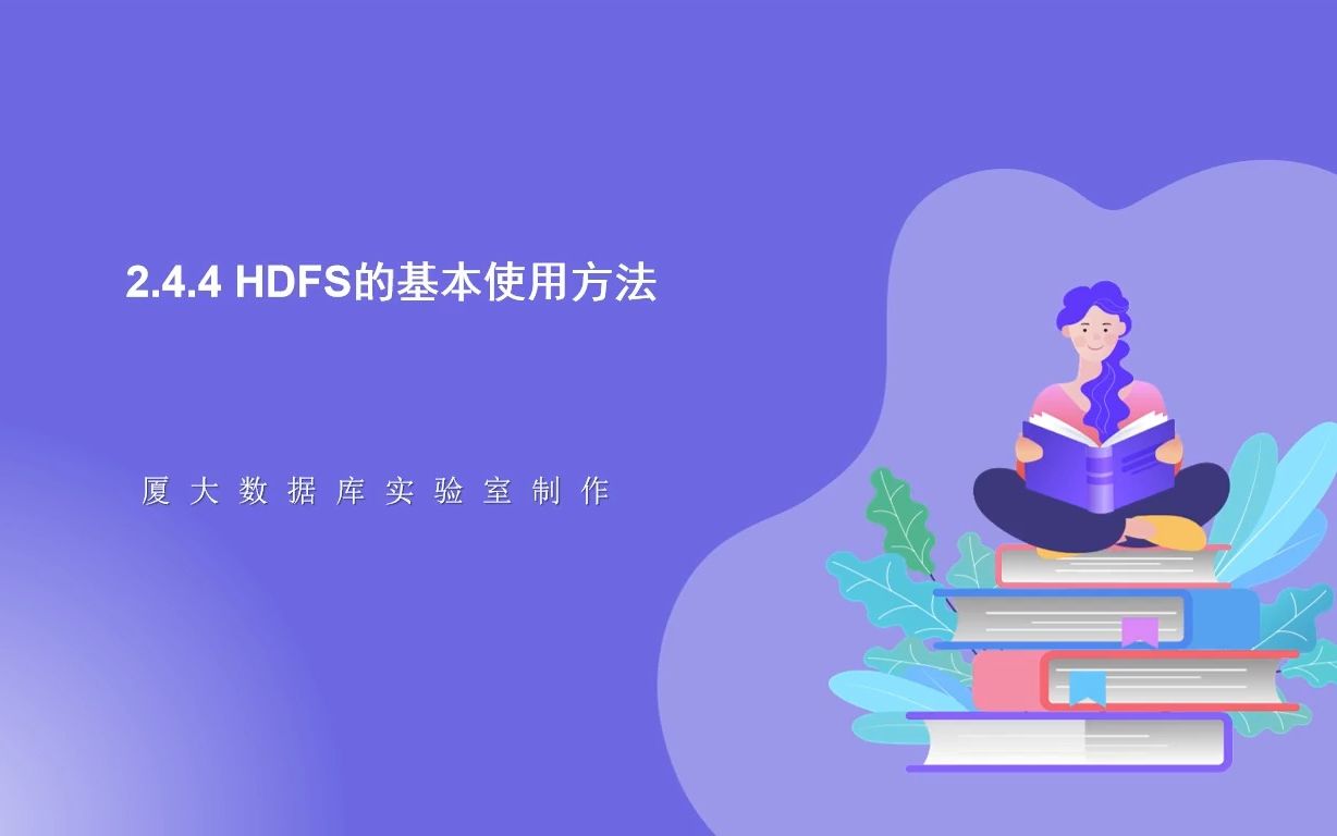 2.4_4 HDFS的基本使用方法 || 数据采集与预处理