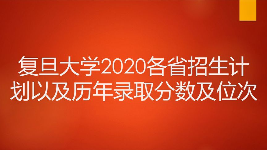 复旦大学2020各省招生计划以及历年录取分数及位次