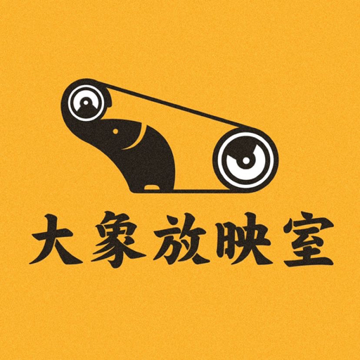 大象放映室 