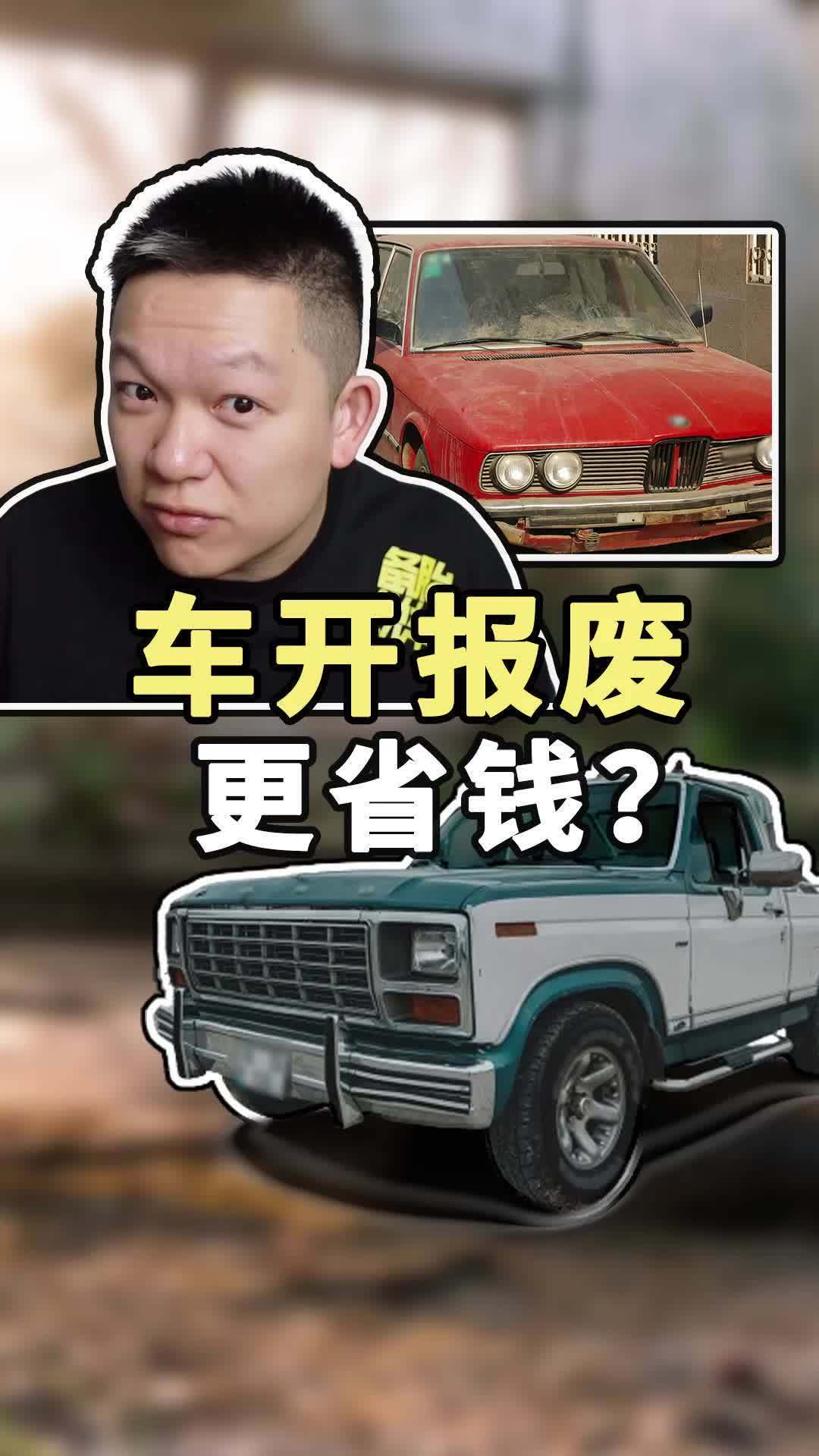 车子开6年卖掉和开到报废,哪个更划算?