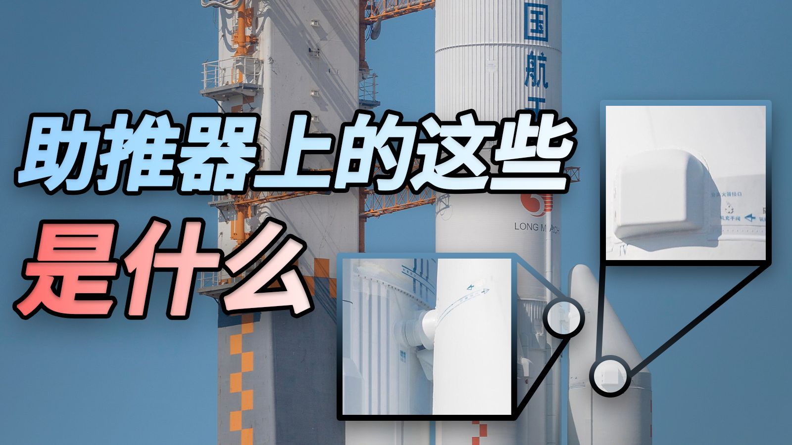 【Po.26】助推器上的这些是什么