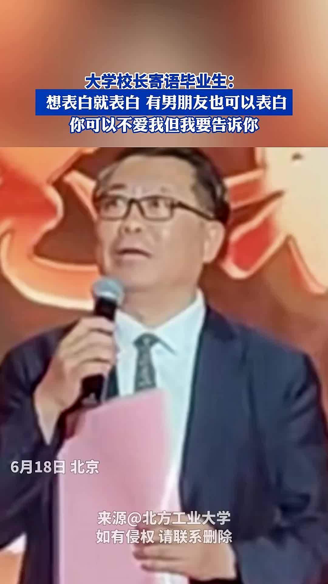 大学校长寄语毕业生: 想表白就表白,有男朋友也可以表白