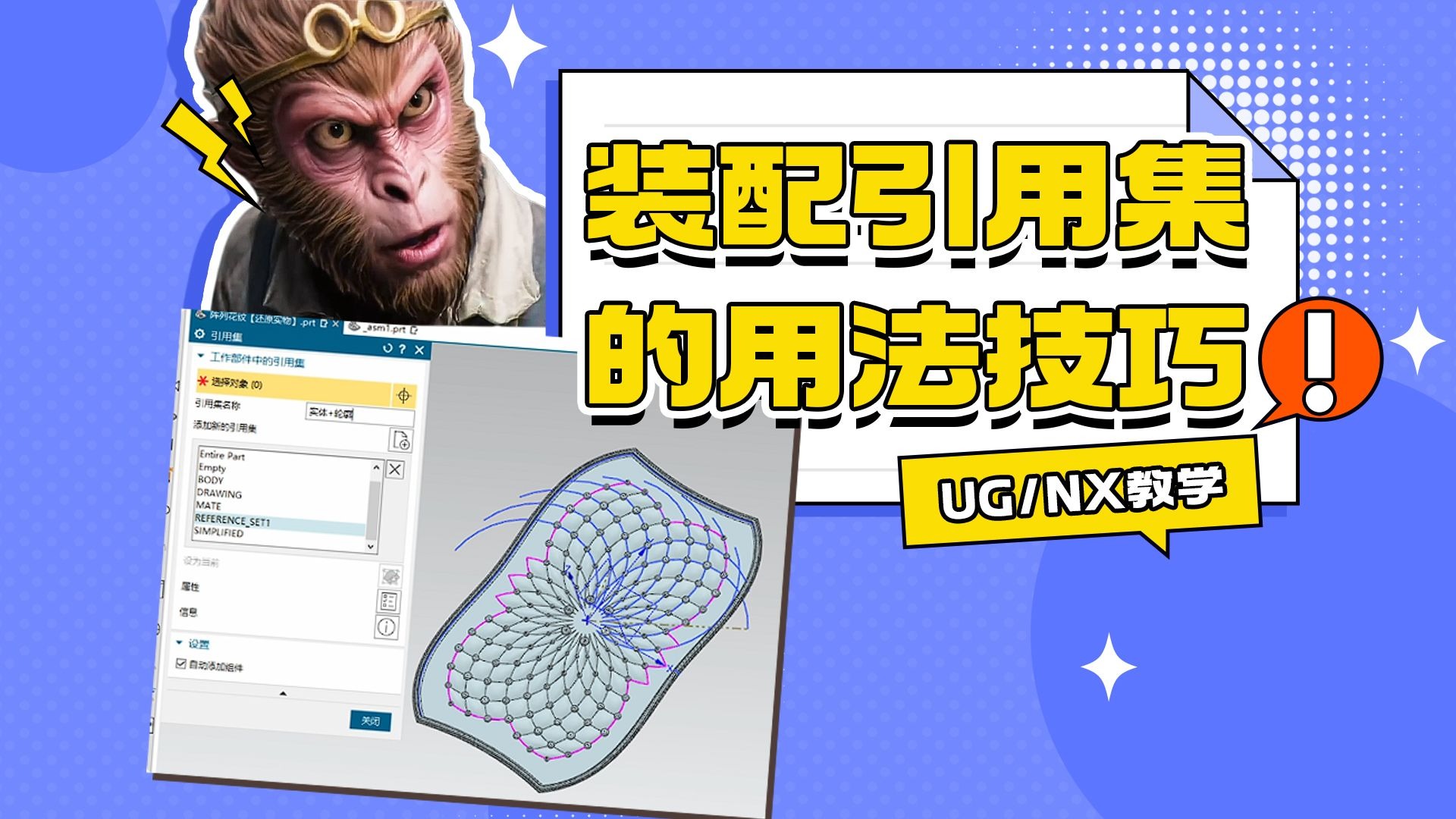 UG大神都说好的装配“引用集”,一个视频教会你!