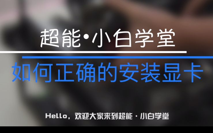 显卡安装真的很容易!只要简单四步,专为小白准备