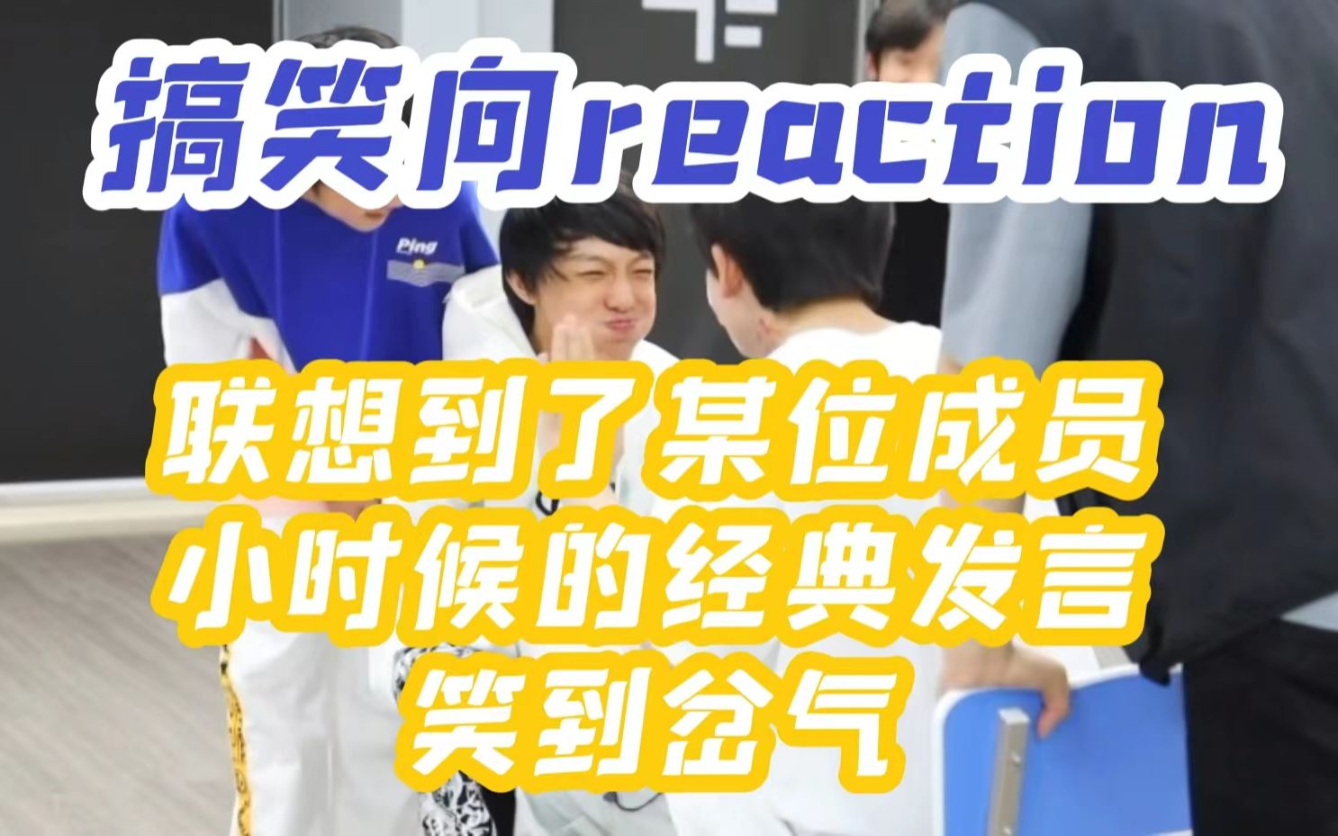 【TF家族三代|搞笑向reaction ①】是什么让up狂笑不止,笑到咳嗽岔气,...