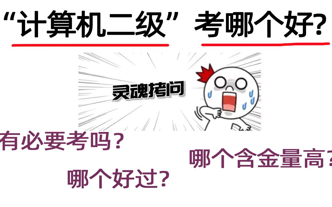 计算机二级有必要考吗?考哪个比较好过?怎么报名?