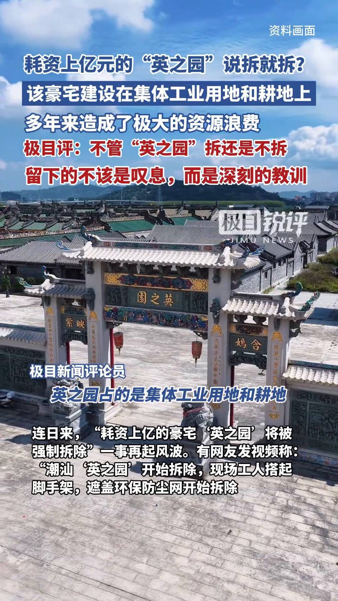 耗资上亿元的"英之园"说拆就拆?该豪宅建设在集体工业用地和耕地上,...